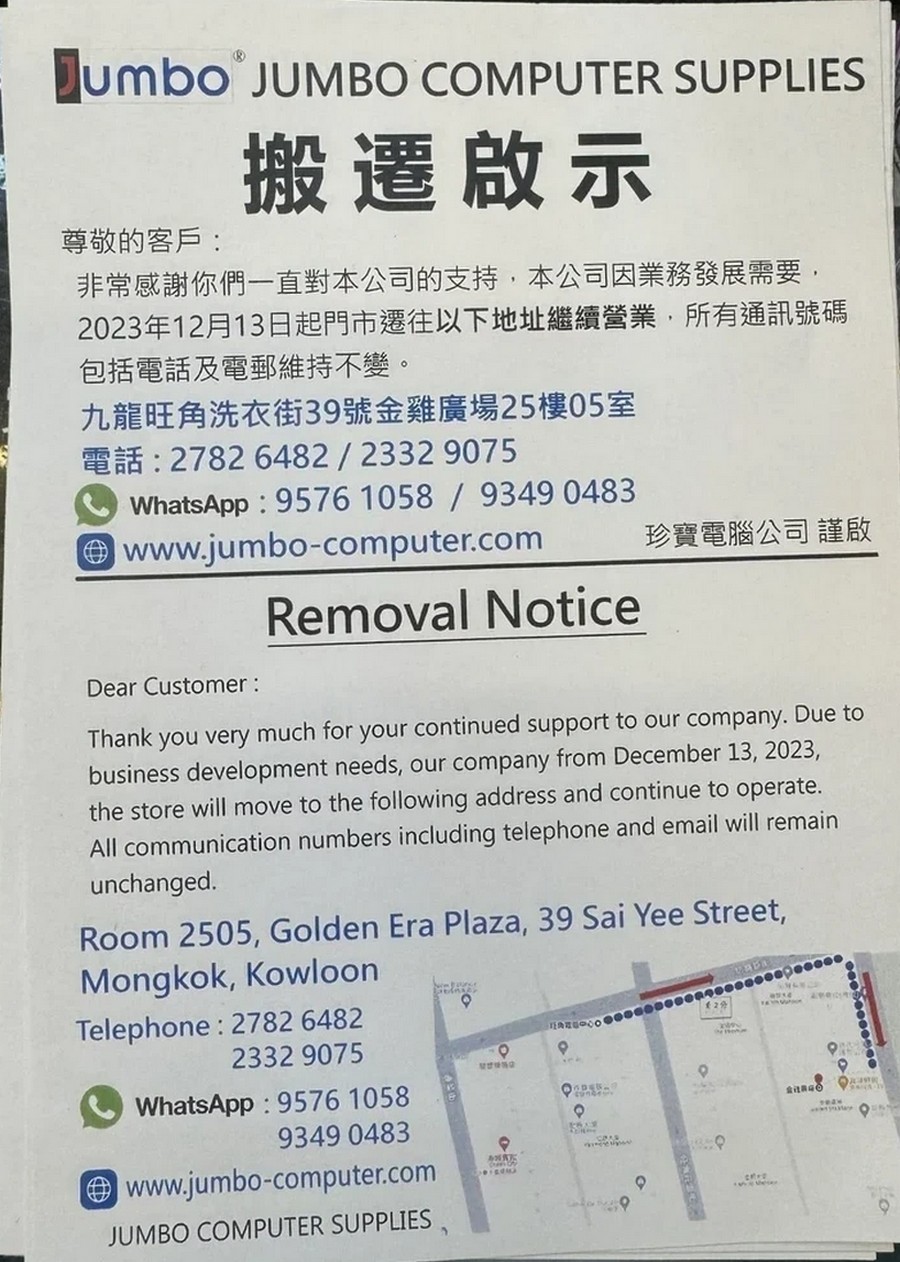 [電腦零件價錢]Jumbo Computer Supplies 搬遷啟示,大家請注意
